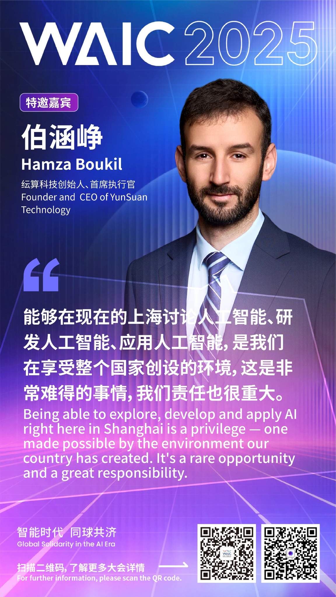 What they say at WAIC 2025_AI Insights from Experts