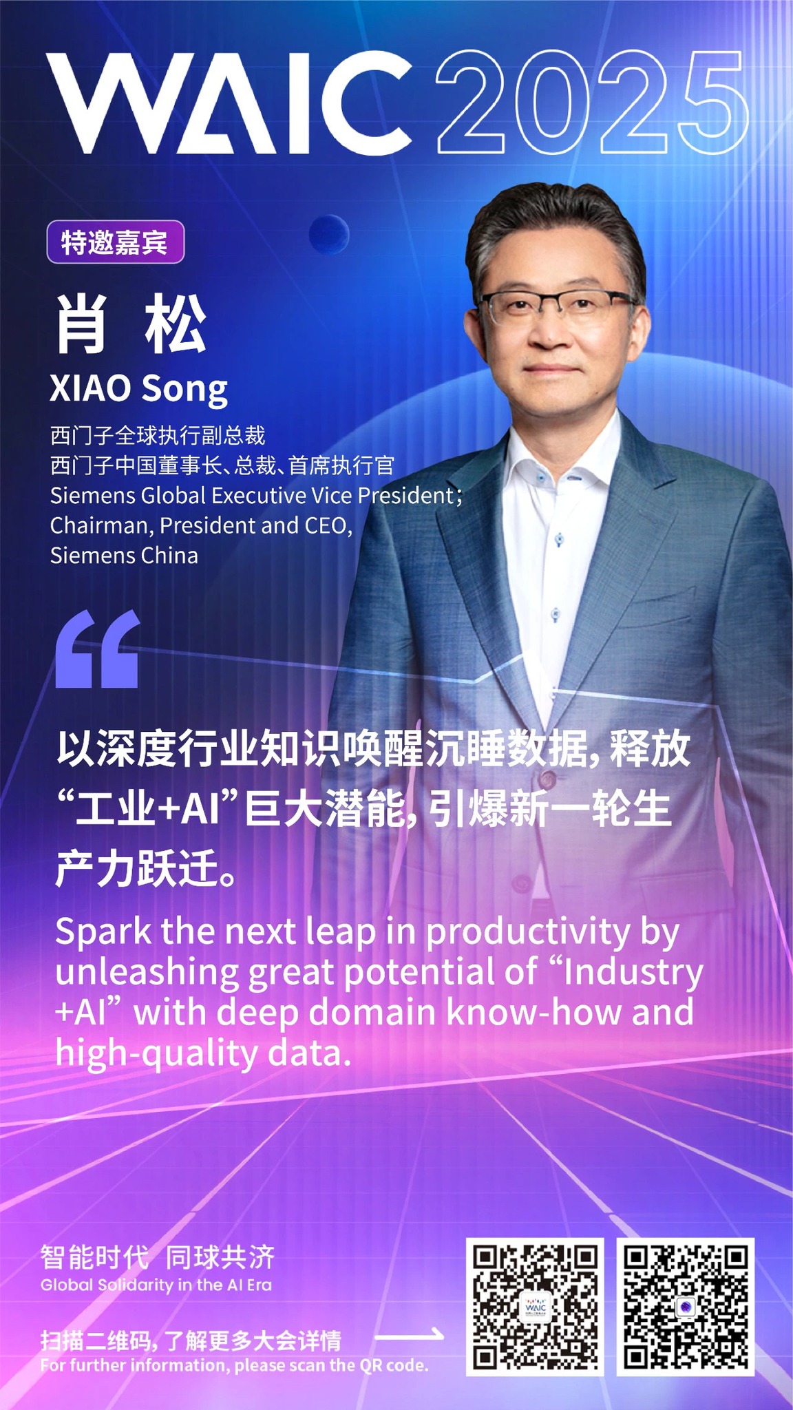 What they say at WAIC 2025_AI Insights from Experts